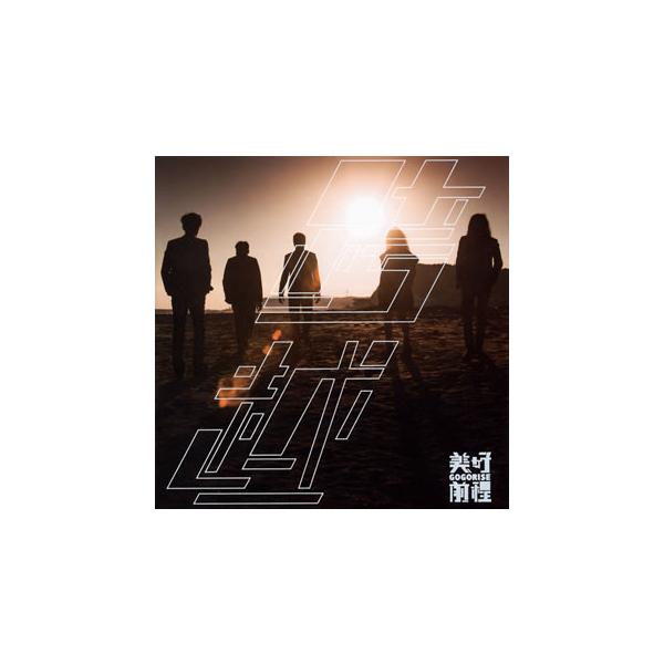 【発売日：2019年03月06日】【品番】 FARC-025【JAN】 4526180475460【発売日】 2019年03月06日【アーティスト】ゴー・ゴー・ライズ【収録内容】(1)跨越(Crossover)(2)永遠不再(Ever No...