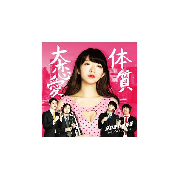 【発売日：2019年04月03日】【品番】 PMFL-0011【JAN】 4582201901875【発売日】 2019年04月03日【アーティスト】ぱいぱいでか美withメガエレファンツ【収録内容】(1)逆に聞くけど(2)恋のブッキング(...