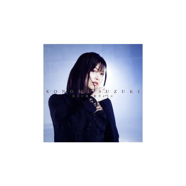 【発売日：2019年05月08日】【品番】 USSW-0166【JAN】 4562412121361【発売日】 2019年05月08日【アーティスト】鈴木このみ【収録内容】［1］(1)真理の鏡，剣乃ように(2)Curiosity(Live ...