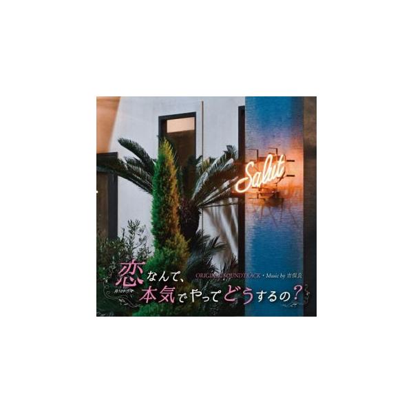 【発売日：2022年06月01日】【品番】 FBAC-161【JAN】 4582622502125【発売日】 2022年06月01日【アーティスト】吉俣良【収録内容】(1)恋するレストラン(2)Beginning of love(3)Gir...