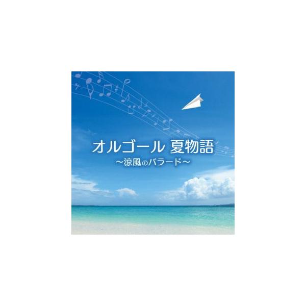 【発売日：2022年07月06日】【品番】 KICS-4070【JAN】 4988003601355【発売日】 2022年07月06日【収録内容】(1)〜風鈴と蝉しぐれ〜(2)マリーゴールド(3)打上花火(4)虹(5)ひまわりの約束(6)水...
