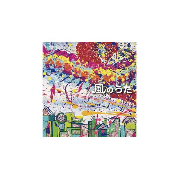 【発売日：2022年08月03日】【品番】 QACW-1061【JAN】 4573205347028【発売日】 2022年08月03日【アーティスト】NILO&amp;RINDA☆【収録内容】(1)風のうた(2)Tomato(3)Murmu...