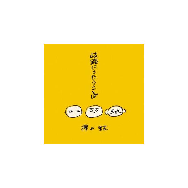 【発売日：2022年08月10日】【品番】 DCHP-1【JAN】 4522197141060【発売日】 2022年08月10日【アーティスト】櫻井里花【収録内容】(1)ぶっちがい(2)ばーかばーか(3)花手水(4)土竜のうた(5)はぐれ鳥...