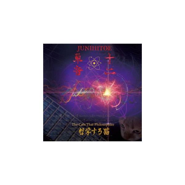 【発売日：2022年10月19日】【品番】 JNHT-1【JAN】 4582500634733【発売日】 2022年10月19日【アーティスト】十二単音【収録内容】(1)序開(2)青海波(3)瞳(4)柘榴(5)扉(6)四季(7)律動(8)光...