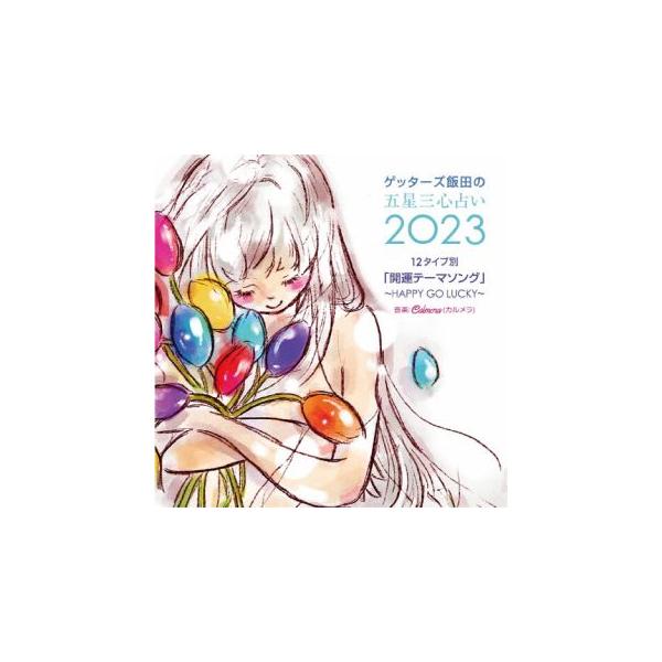 【発売日：2022年11月23日】【品番】 XNFA-2【JAN】 4573108310426【発売日】 2022年11月23日【アーティスト】calmera【収録内容】(1)HAPPY GO LUCKY(2)空が落ちた48秒(金の羅針盤座...