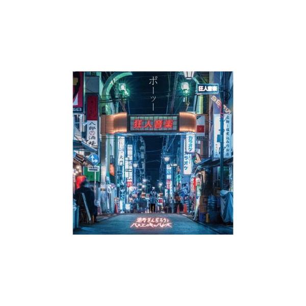 【発売日：2022年10月12日】【品番】 SRYM-2【JAN】 4549276904835【発売日】 2022年10月12日【アーティスト】港町ぎんぢろう&amp;バスエのキャバレーズ【収録内容】(1)YOKOHAM MIDNIGHT ...