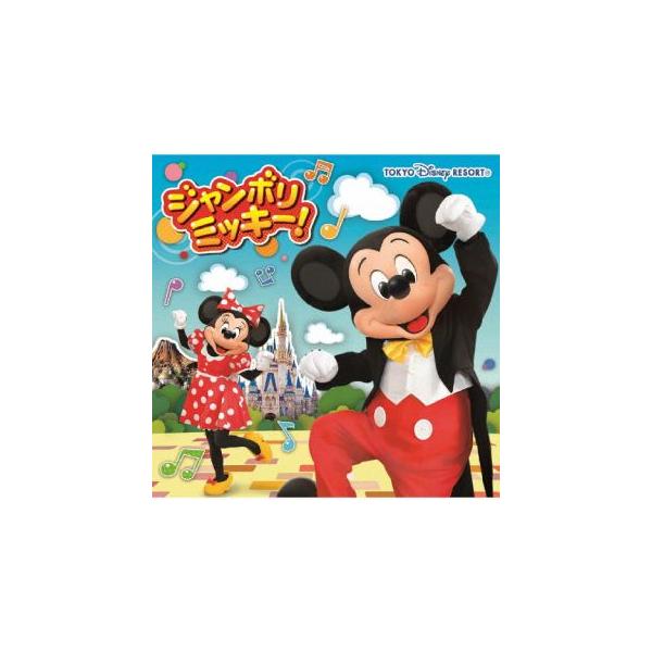 【発売日：2022年12月21日】【品番】 UWCD-6049【JAN】 4988031545706【発売日】 2022年12月21日【収録内容】(1)ジャンボリミッキー!【関連キーワード】：ジャンボリミッキー