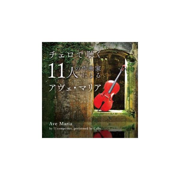【発売日：2023年02月08日】【品番】 OVLC-125【JAN】 4993662804917【発売日】 2023年02月08日【アーティスト】森下邑里杏【収録内容】(1)シューベルトのアヴェ・マリア(2)ピアソラのアヴェ・マリア(3)...