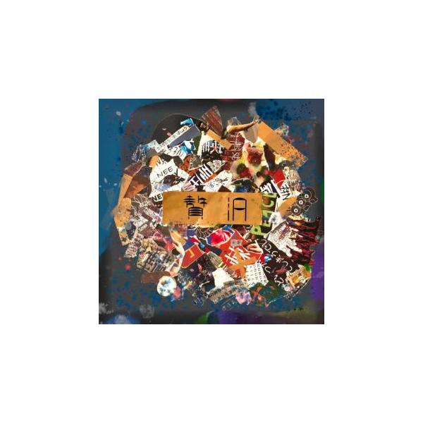 【発売日：2023年04月26日】【品番】 VICL-65807【JAN】 4988002928811【発売日】 2023年04月26日【アーティスト】NEE【収録内容】(1)破棄(2)生命謳歌(3)TAX!!!(4)おもちゃ帝国(5)なん...