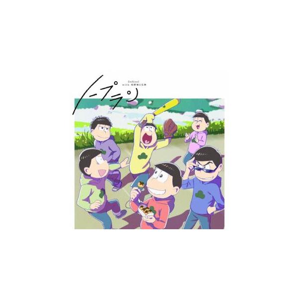 【発売日：2023年07月19日】【品番】 EYCA-14018【JAN】 4580055360183【発売日】 2023年07月19日【アーティスト】DeNeel with 松野家6兄弟【収録内容】(1)ノープラン(2)ノープラン(DeN...