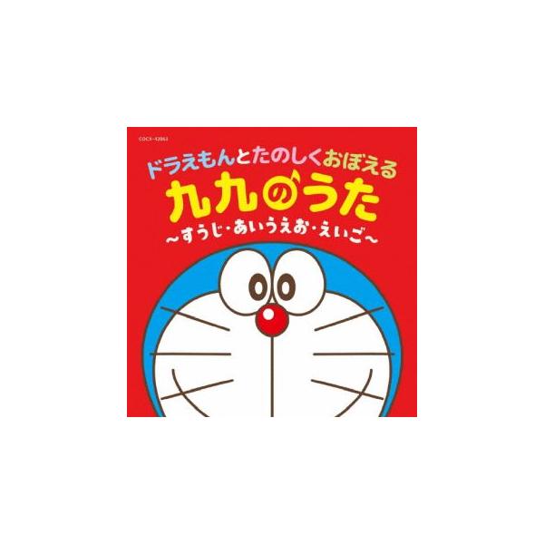 【発売日：2023年07月19日】【品番】 COCX-42063【JAN】 4549767185156【発売日】 2023年07月19日【収録内容】(1)九九のうた(一の段)(2)九九のうた(二の段)(3)九九のうた(三の段)(4)九九のう...