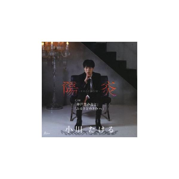 【発売日：2023年09月20日】【品番】 YZWG-15315【JAN】 4538322007101【発売日】 2023年09月20日【アーティスト】小川たける【収録内容】(1)陽炎〜KAGEROW〜(2)神戸恋みなと(3)ふるさとのきみ...