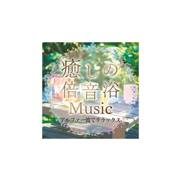【発売日：2023年10月11日】【品番】 TDSC-115【JAN】 4993662805211【発売日】 2023年10月11日【アーティスト】Crystalians【収録内容】(1)アルファー波でリラックス ギターとアルケミー・クリス...