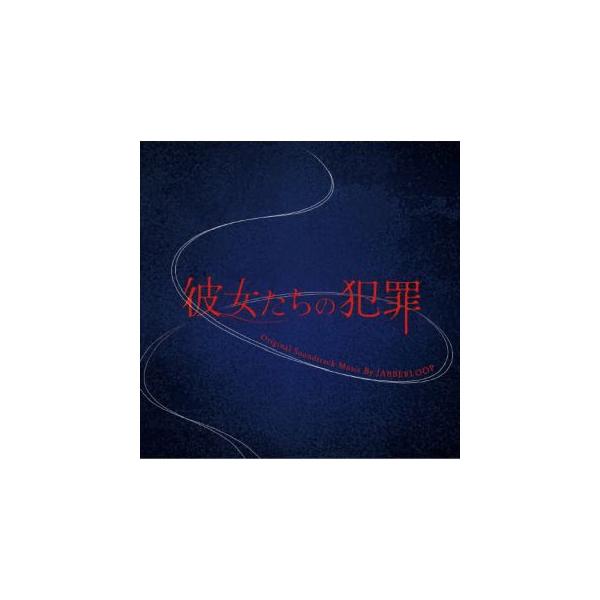 【発売日：2023年09月20日】【品番】 VPCD-86468【JAN】 4988021864688【発売日】 2023年09月20日【アーティスト】JABBERLOOP【収録内容】(1)彼女たちの犯罪(2)理想と現実(3)彼女たちの遂行...