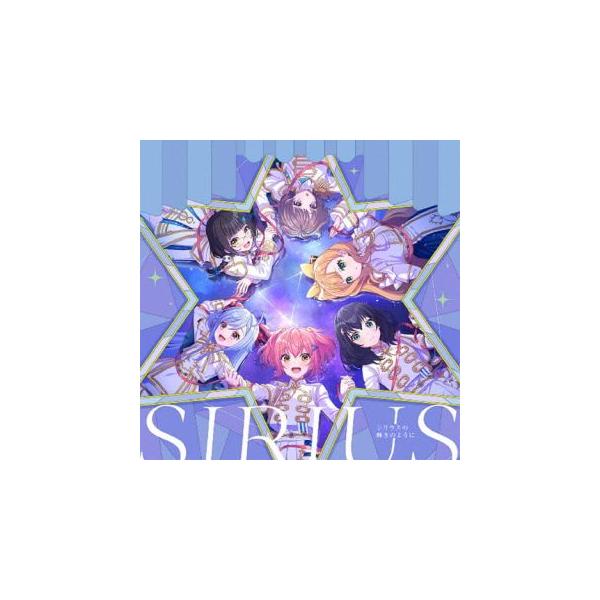 【発売日：2024年06月26日】【品番】 LACA-25078【JAN】 4540774250783【発売日】 2024年06月26日【アーティスト】シリウス【収録内容】(1)シリウスの輝きのように(2)幾億の星の空で(3)Binary ...