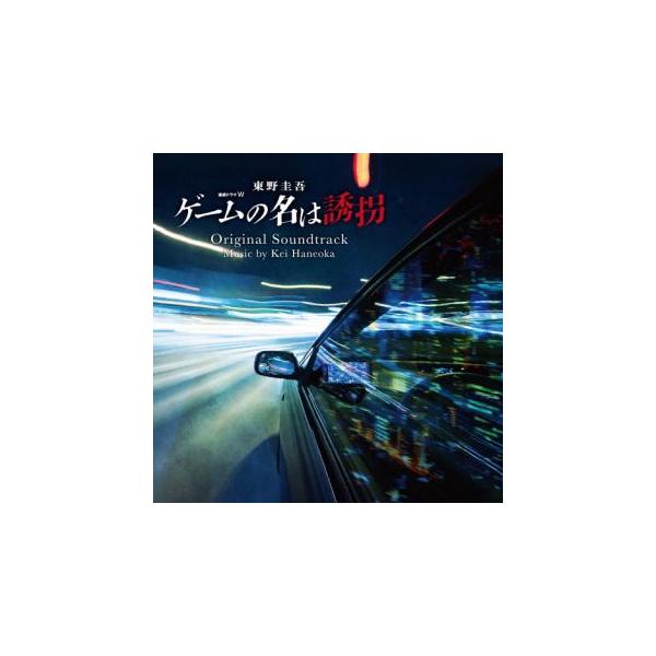 【発売日：2024年07月24日】【品番】 VPCD-87130【JAN】 4988021871303【発売日】 2024年07月24日【アーティスト】羽岡佳【収録内容】(1)「ゲームの名は誘拐」メインテーマ(2)誘拐ゲームスタート(3)身...