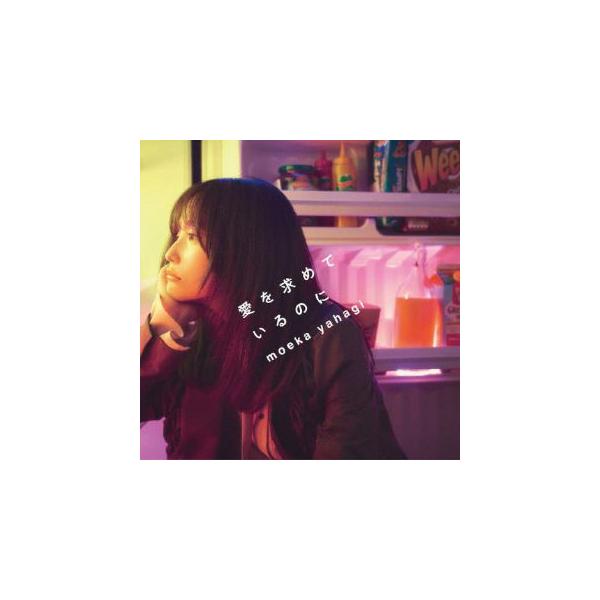 【発売日：2024年09月25日】【品番】 PCCA-6327【JAN】 4524135197276【発売日】 2024年09月25日【アーティスト】矢作萌夏【関連キーワード】：矢作萌夏|ヤハギモエカ|アイヲモトメテイルノニ