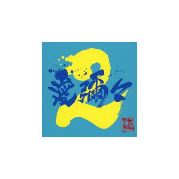 【発売日：2024年09月25日】【品番】 WPCL-13606【JAN】 4943674395156【発売日】 2024年09月25日【アーティスト】MONGOL800，WANIMA【収録内容】(1)愛彌々 -Ready fi Ready...