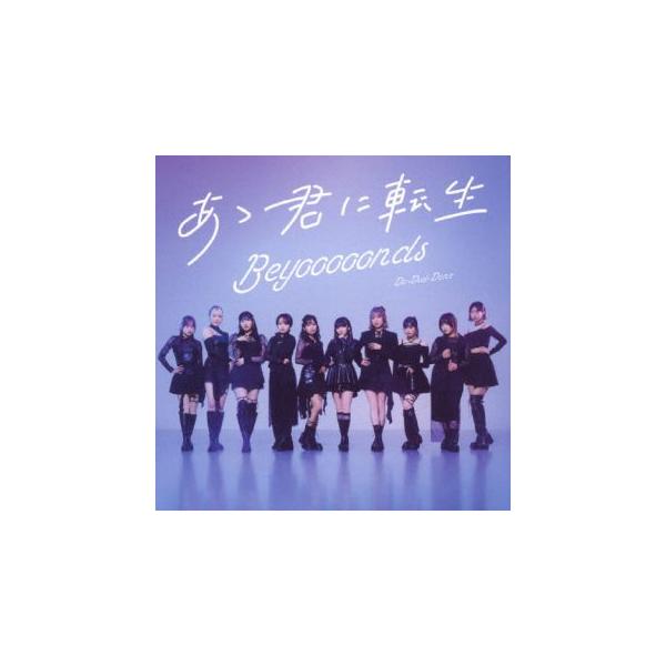 【発売日：2025年01月29日】【品番】 EPCE-7902【JAN】 4942463790257【発売日】 2025年01月29日【アーティスト】BEYOOOOONDS【収録内容】(1)Do-Did-Done(2)あゝ君に転生(3)マイ...