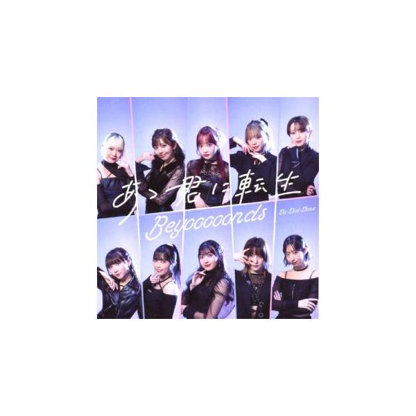 【発売日：2025年01月29日】【品番】 EPCE-7897〜8【JAN】 4942463789756【発売日】 2025年01月29日【アーティスト】BEYOOOOONDS【収録内容】［1］(1)Do-Did-Done(2)あゝ君に転生...