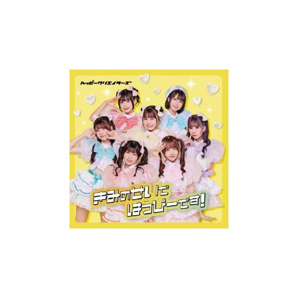 【発売日：2025年01月22日】【品番】 HPCR-1【JAN】 4948722589518【発売日】 2025年01月22日【アーティスト】HAPPY CREATORS【収録内容】(1)きみのせいではっぴーです!(2)フレッフレってね(...