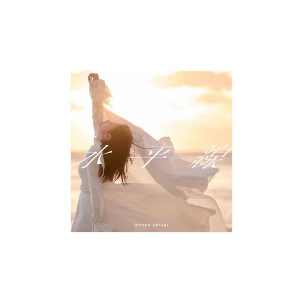 【発売日：2025年02月19日】【品番】 PCCA-70584【JAN】 4524135217714【発売日】 2025年02月19日【アーティスト】矢作萌夏【収録内容】(1)水平線(2)いまうたうこの歌(3)水平線(Instrument...