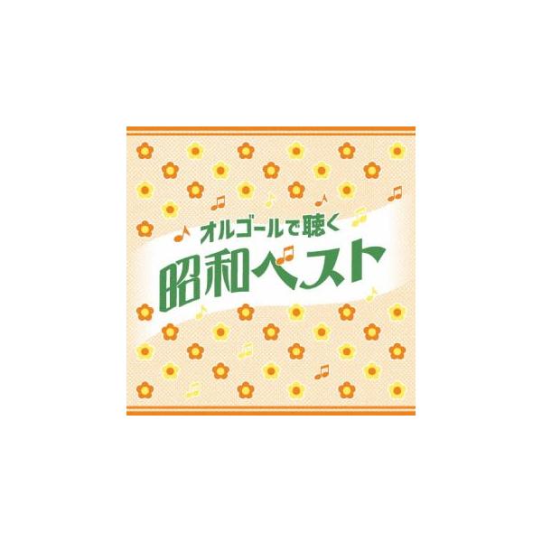 【発売日：2025年04月16日】【品番】 COCX-42473〜4【JAN】 4549767342078【発売日】 2025年04月16日【収録内容】［1］(1)いい日旅立ち(2)木綿のハンカチーフ(3)赤いスイートピー(4)秋桜(5)恋...
