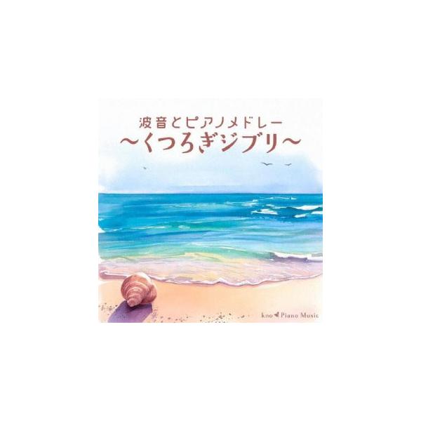 【発売日：2025年05月28日】【品番】 PCCA-6391【JAN】 4524135238672【発売日】 2025年05月28日【アーティスト】kno Piano Music【関連キーワード】：kno Piano Music|クノ・ピ...