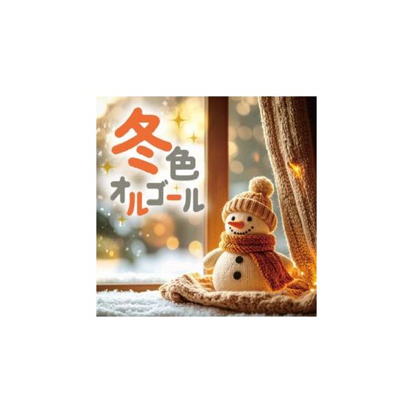 【発売日：2025年11月05日】【品番】 COCX-42561【JAN】 4549767357676【発売日】 2025年11月05日【関連キーワード】：フユイロオルゴール