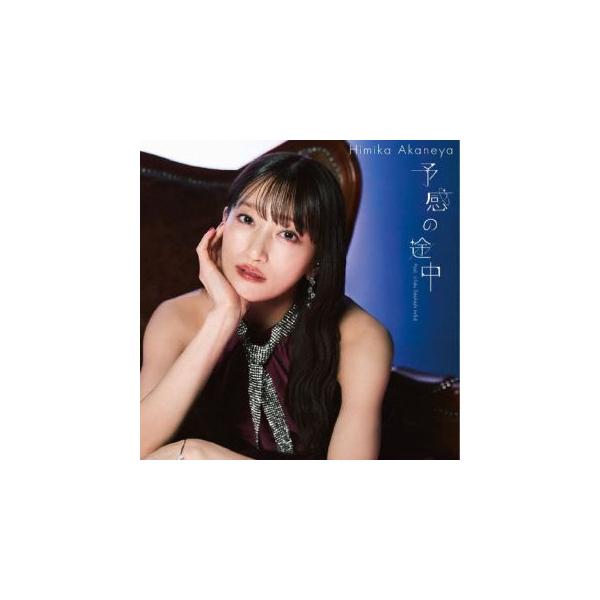 【発売日：2026年03月11日】【品番】 EYCA-14924【JAN】 4580055369247【発売日】 2026年03月11日【アーティスト】茜屋日海夏【収録内容】［1］(1)予感の途中(Prod. ☆Taku Takahashi...