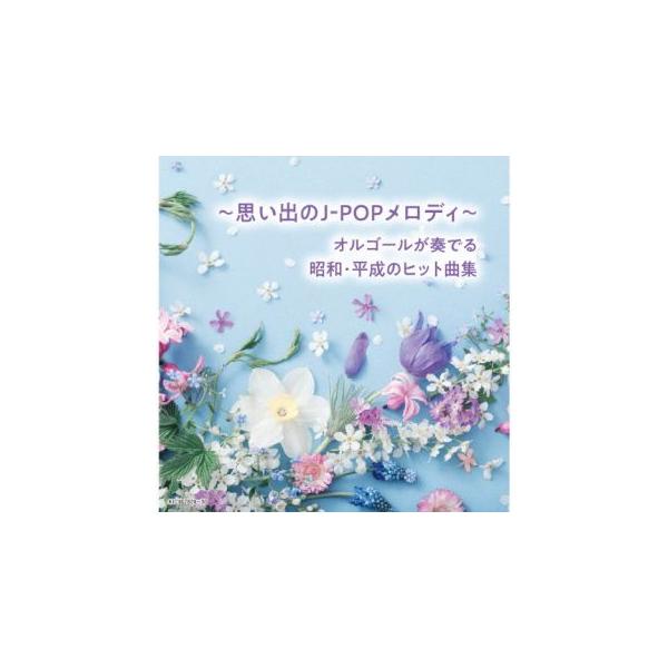 【発売日：2026年05月13日】【品番】 KICW-7829〜30【JAN】 4988003667788【発売日】 2026年05月13日【収録内容】［1］(1)ハナミズキ(2)涙そうそう(3)ひこうき雲(4)TSUNAMI(5)オリビア...