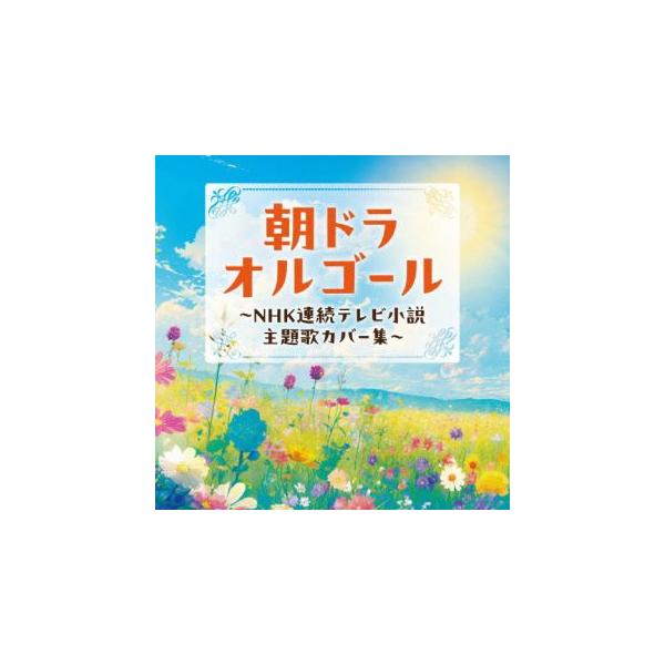 【発売日：2026年04月22日】【品番】 COCX-42680【JAN】 4549767366319【発売日】 2026年04月22日【収録内容】(1)笑ったり転んだり(2)賜物(3)さよーならまたいつか!(4)アイラブユー(5)花束を君...