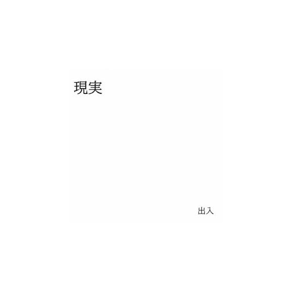 【発売日：2026年08月26日】こちらの商品はネコポスでお届けできません。【品番】 GNJT-2001【JAN】 4570245750016【発売日】 2026年08月26日【アーティスト】現実【収録内容】［1］［2］［3］［4］【関連キ...