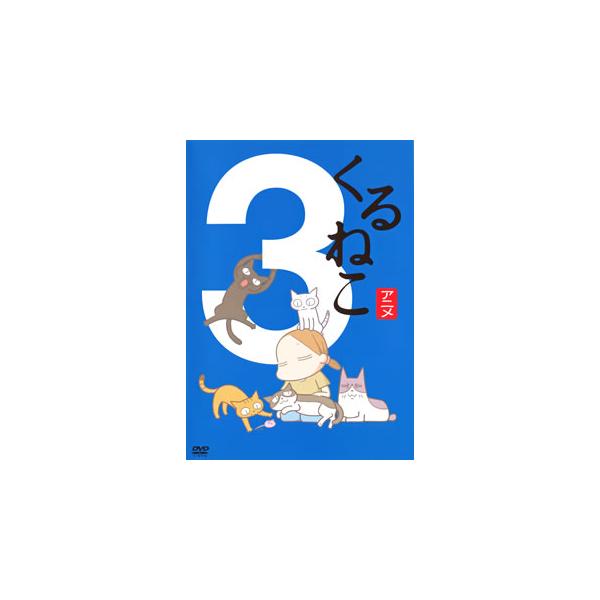 【発売日：2010年06月04日】【品番】 KEBA-10189【JAN】 4582194842162【発売日】 2010年06月04日【アーティスト】小林聡美|大地丙太郎|大島りえ|くるねこ大和【収録内容】〈26話〉邪魔トメ|お姉さん〈2...
