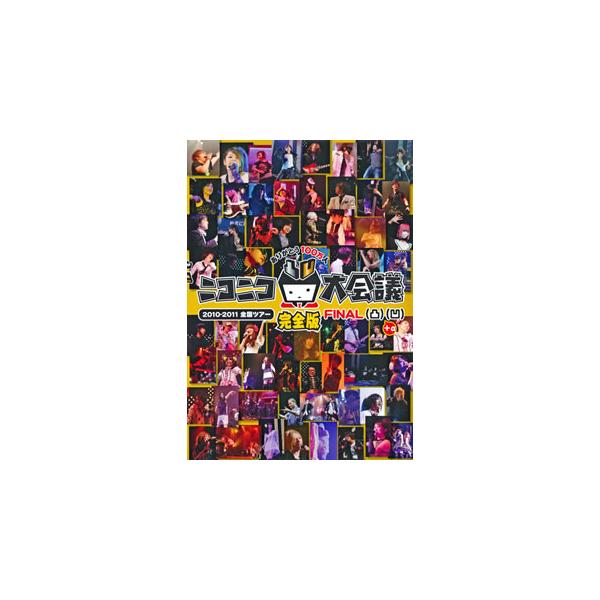 【発売日：2011年05月25日】【品番】 DGBD-10003〜5【JAN】 4571192982567【発売日】 2011年05月25日【アーティスト】初音ミク|鏡音リン|らっぷびと|王族BAND|うさ|ぽこた|野宮あゆみ|赤飯|鋼兵|...