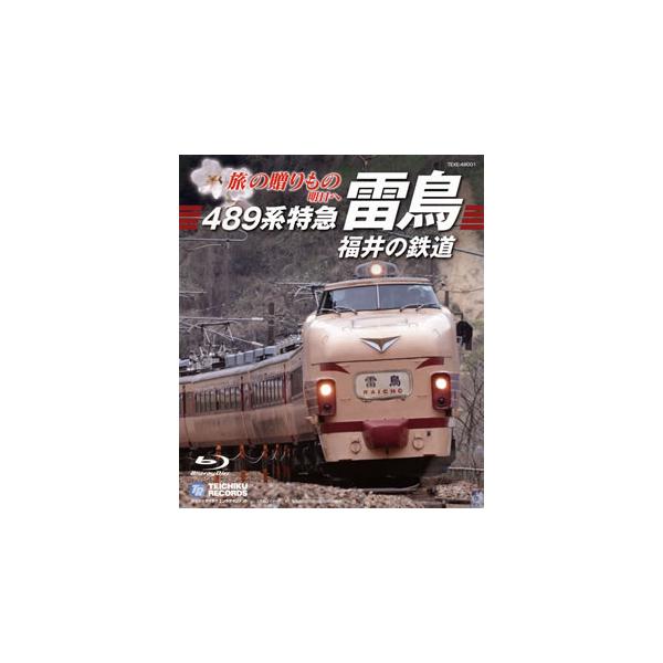 【発売日：2012年10月03日】【品番】 TEXE-49001【JAN】 4988004778636【発売日】 2012年10月03日【収録内容】489系車両紹介/489系走行シーン/489系空撮/489系運転室展望(ダイジェスト・カット...