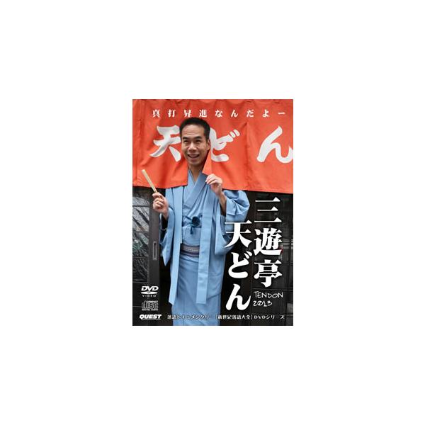 【発売日：2013年09月20日】【品番】 SPD-9702【JAN】 4941125697026【発売日】 2013年09月20日【アーティスト】三遊亭天どん【収録内容】反対俥 花粉症バージョン/巣鴨のうわさ/老後が心配〈CD〉巣鴨のうわ...