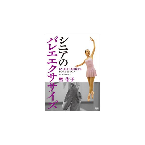 【発売日：2014年09月20日】【品番】 RUND-002【JAN】 4580496480020【発売日】 2014年09月20日【アーティスト】聖佑子 【関連キーワード】：聖佑子|ヒジリユウコ|ヒジリ・ユウコ・シニアノ・バレエ・エクササイズ