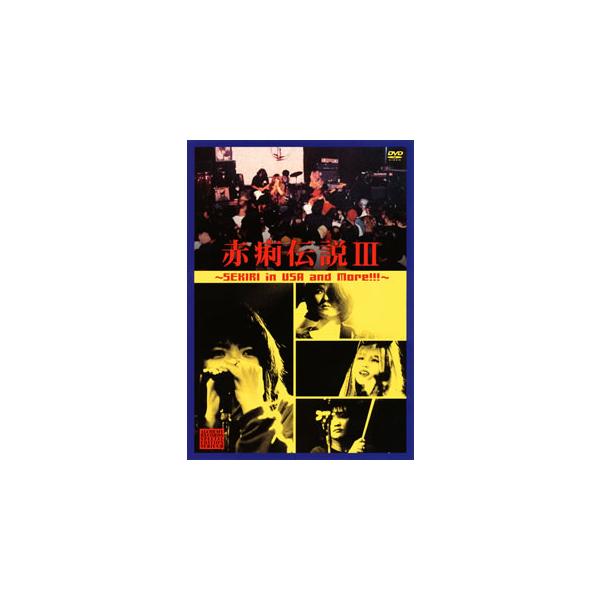 【発売日：2015年02月18日】【品番】 TEBN-30054【JAN】 4988004784330【発売日】 2015年02月18日【アーティスト】赤痢【収録内容】(1)サンフランシスコの赤痢(オフショット)〈Live at Stitu...
