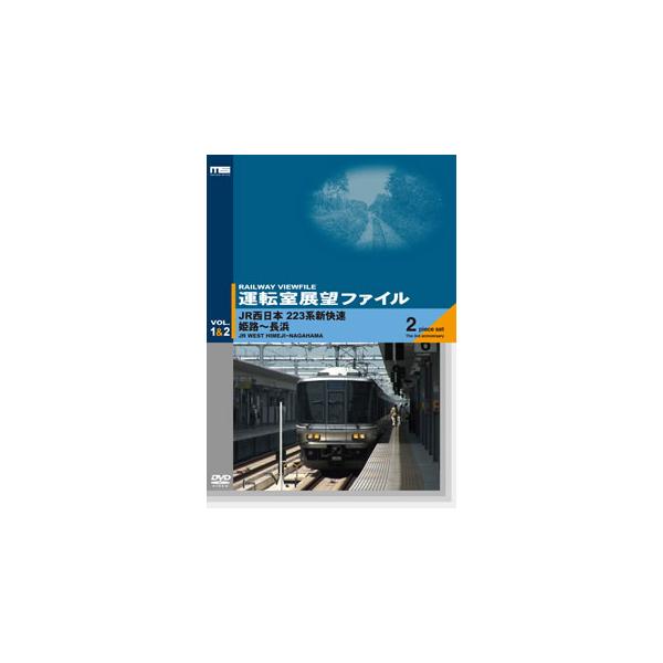 【発売日：2015年02月27日】【品番】 ANMS-00001〜2【JAN】 4560292375423【発売日】 2015年02月27日【収録内容】［1］山陽本線・東海道本線 姫路⇒大阪［2］東海道本線・北陸本線 大阪⇒長浜【関連キーワ...