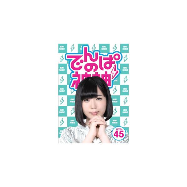 【発売日：2017年03月02日】【品番】 PCBE-55353【JAN】 4988013216990【発売日】 2017年03月02日【アーティスト】種村有菜|古川未鈴|夢眠ねむ|でんぱ組.inc|成瀬瑛美|相沢梨紗|藤咲彩音|最上もが【...