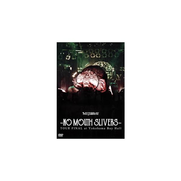 【発売日：2017年03月01日】【品番】 WSGD-6【JAN】 4948722525769【発売日】 2017年03月01日【アーティスト】MEJIBRAY【収録内容】［1］(1)猛毒(SE)(2)Sliver(3)アヴァロン(4)VI...