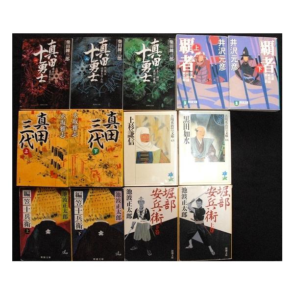 文庫本　【真田三代】【真田十勇士】【黒田如水】他　歴史小説全１３冊【古本】です。真田十勇士１，２、３（柴田連三郎）真田三代　上、下（火坂雅志）覇者　上、下（井沢元彦）黒田如水、上杉謙信（吉川英治）堀部安兵衛　上、下、編笠十兵衛　上、下（池波...