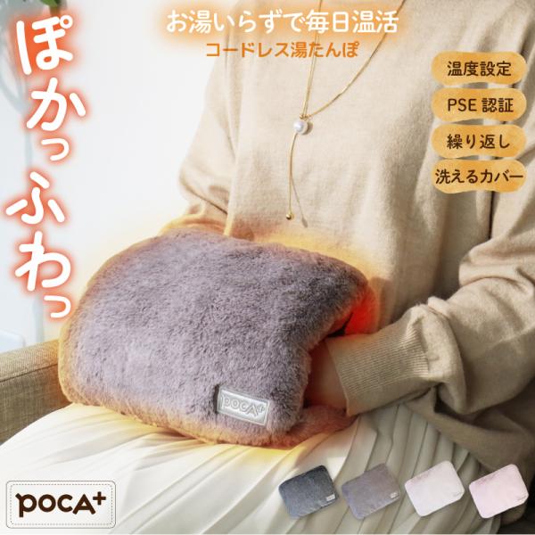 商品：湯たんぽ POCA+ 湯たんぽ 充電式 蓄熱式湯たんぽ カバー付き 省エネ エコ 最大8h 急速充電 温かい 収納袋付き もふもふ 防寒 保温【サイズ】●本体：横 約26cm × 縦 約19cm●カバー：横 約28.5cm × 縦 約...