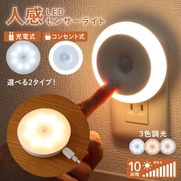 商品：センサーライト コンセント 人感センサーライト フットライト 台所 夜間人感 玄関灯 子供部屋 充電式 薄型 非常灯タイプ1 (充電式)●直径：約8cm●厚さ：約2cm●重量：約45gタイプ2 (充電式)●直径：約8.5cm●厚さ：約...