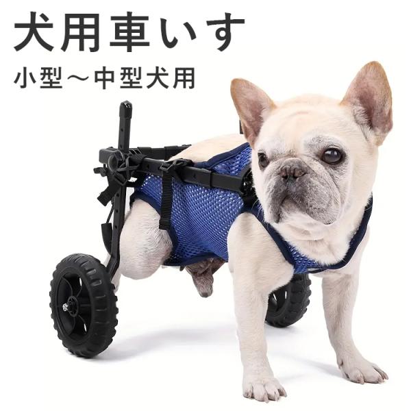 病気や怪我、ヘルニアや加齢などで後足が不自由なワンちゃんに歩行機能を支援するための補助器具愛犬を元気に散歩出来きるようにし、飼い主のストレスを軽減高齢・病気・ケガなど自力で歩けなくなった愛犬のサポート特に運動能力が低下したり、手術後のリハビ...