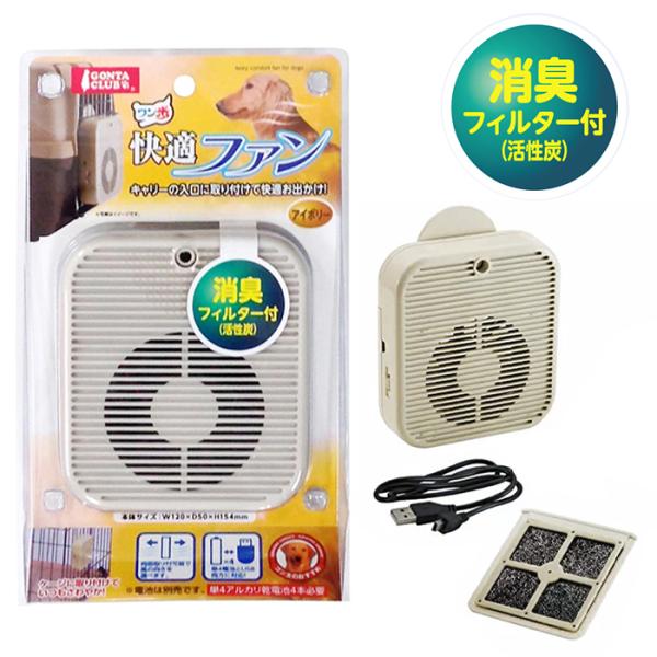 別売の「快適ファン(DP‐855/856)」の交換用フィルターです。キャリーやケージに取り付け用のファンです。臭いを吸着する活性炭フィルター仕様で快適な空間を作ります。