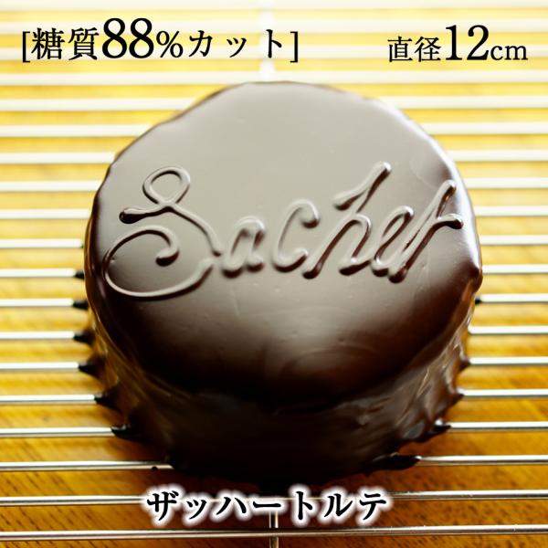 【名称】糖質制限のザッハートルテ【栄養成分：100g当り】★糖質：5.9g(※エリスリトールを除く)★カロリー：306kcal★たんぱく質：7.5g★脂質：25.3g★食物繊維：15.8g★食塩相当量：0.2g【原材料名】鶏卵・エリスリトー...