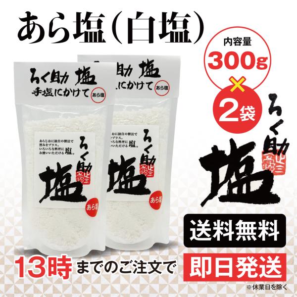 ろく助塩 あら塩（白塩）300gろく助塩元味。ろく助塩の基本の味です。 独自の製法で、昆布と椎茸の旨味を塩の中に凝縮した旨塩です。 ろく助塩の基本味です。初めての方は、白塩をお試しください。 この塩でおにぎりを握って食べるとこの塩のよさがわ...