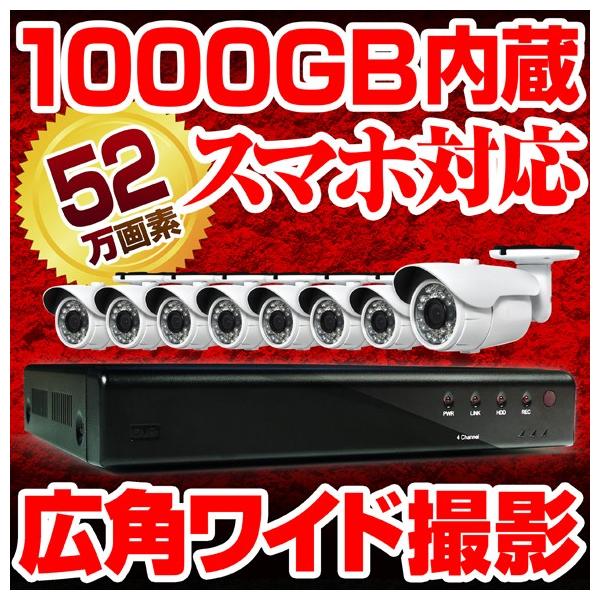 防犯カメラの中でも特に人気の防犯カメラ。【５２万画素・２.８ｍｍ広角レンズ採用・防犯カメラ８台】【Ｈ.２６４式・ｉＰｈｏｎｅなどスマホ対応遠隔監視】【１０００ＧＢハードディスク内蔵録画装置】【防水１０ｍ同軸ケーブル８本】 のセット。防犯カメ...